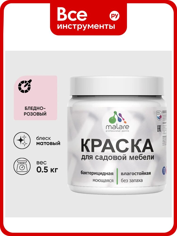 Акриловая краска MALARE для садовой мебели, по дереву, для наружных и внутренних работ, моющаяся без запаха матовая, бледно-розовый, 0.5 кг КСДМБАБЛРМ0050