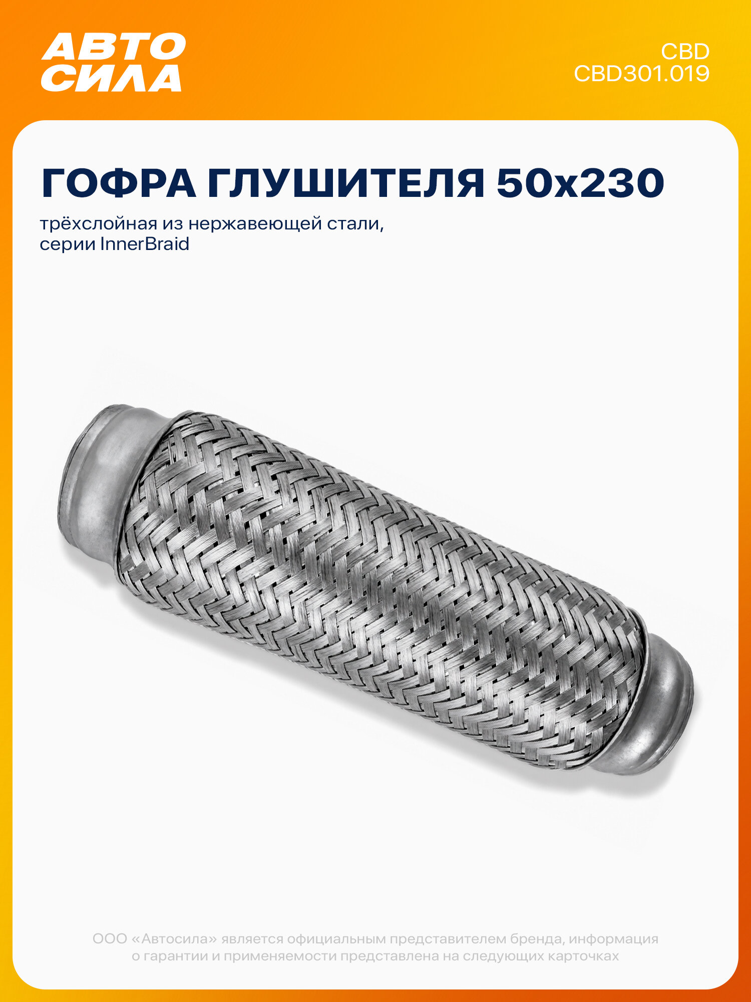 Гофра глушителя 50*230 InnerBraid трехслойная нержавеющая сталь