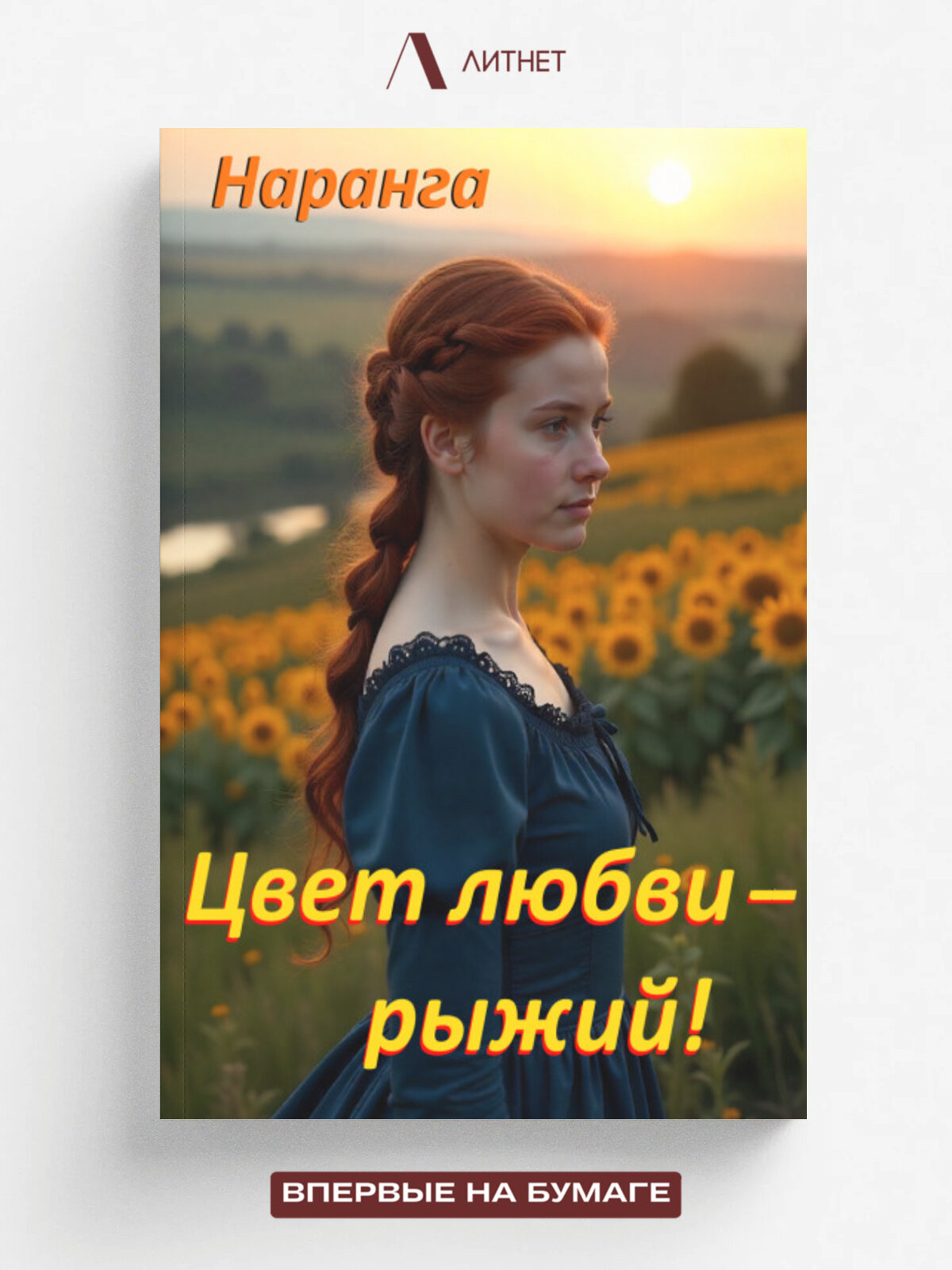 Цвет любви - рыжий!