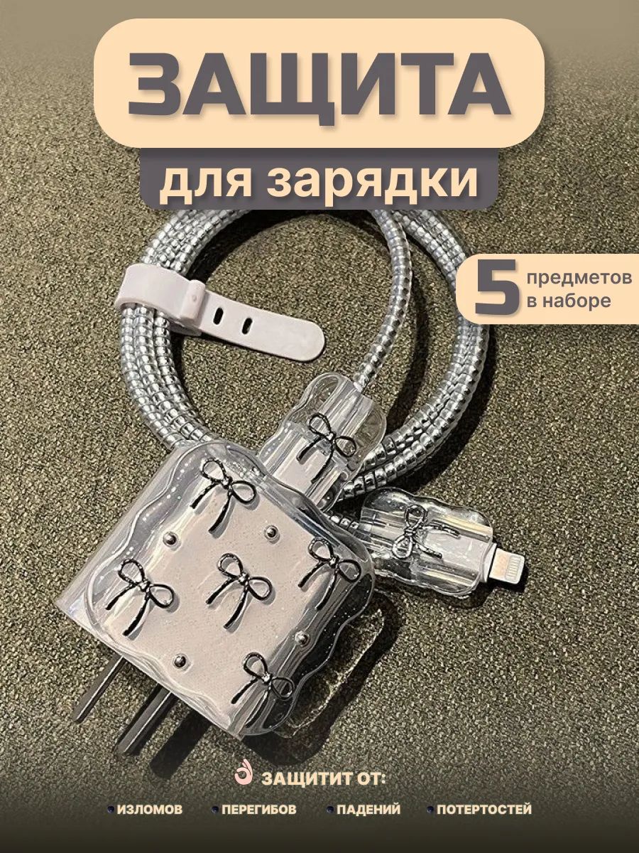 Защита для зарядки iphone