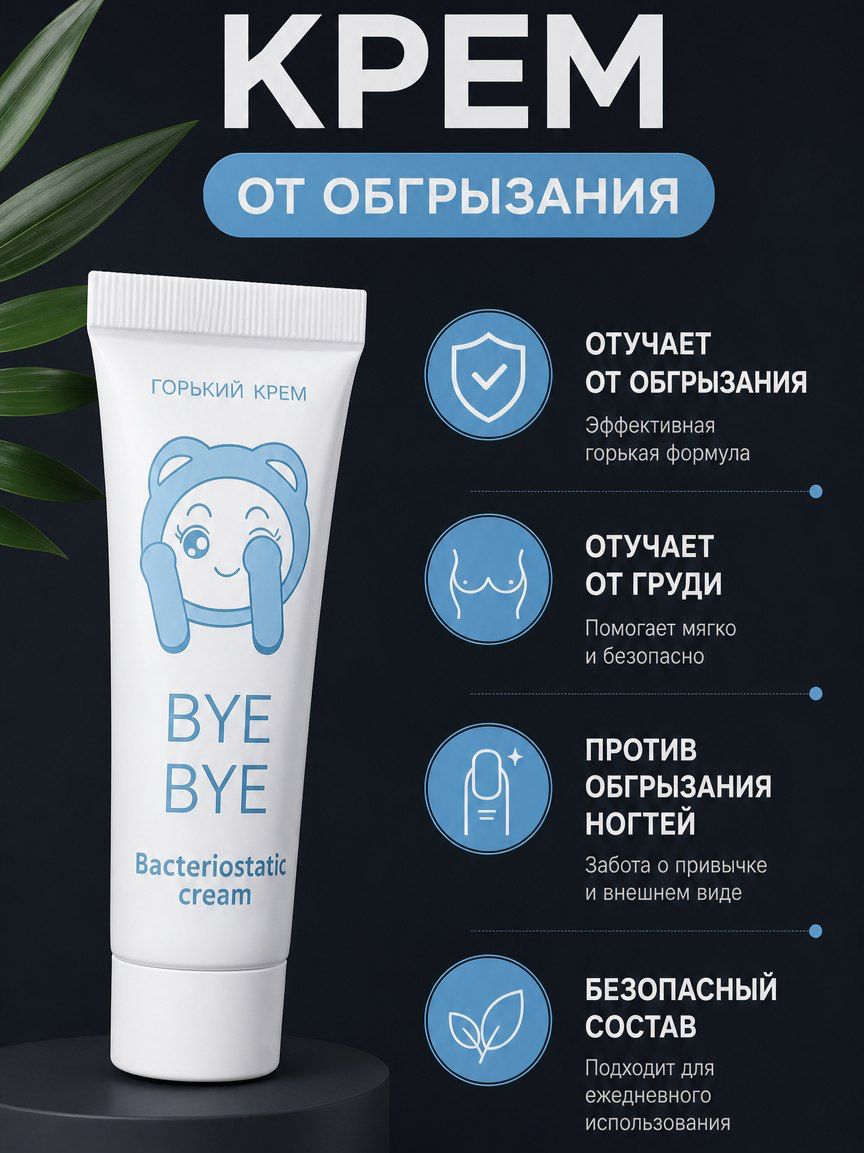Bye Bye Средство от обгрызания ногтей и отучения от груди