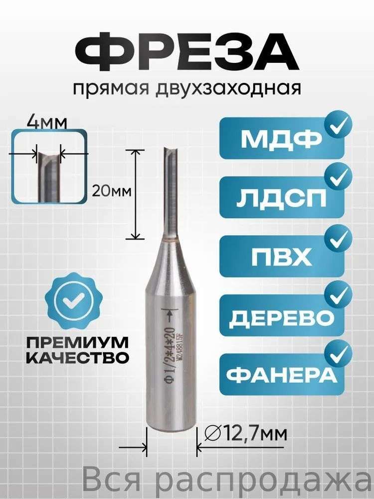 Фреза для фрезера ЧПУ 12.7-4-20 прямая, концевая, двухзаходная / для обработки МДФ, ЛДСП, Фанеры и дерева