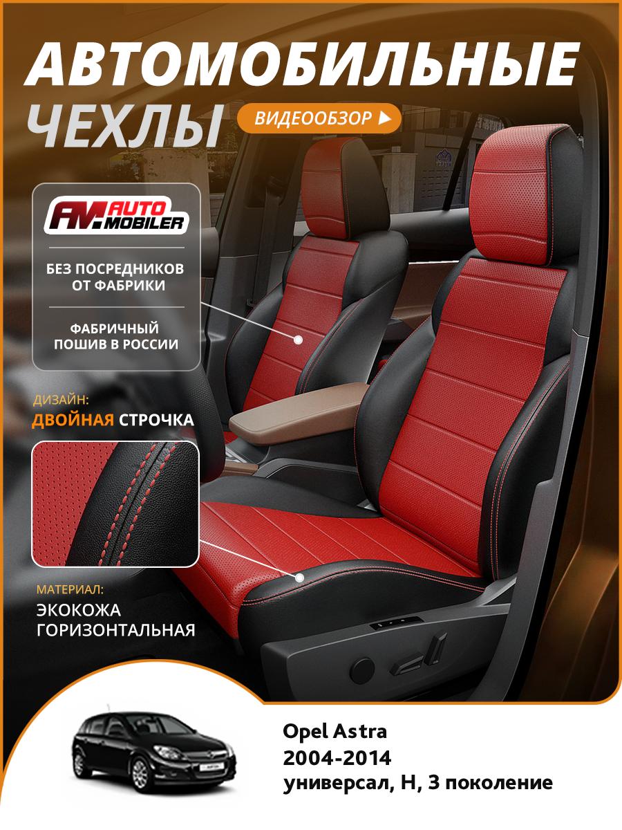 Чехлы Опель Астра (Opel Astra) 2004-2014 3 H универсал Экокожа Красный A-A-1320F2S355 Automobiler