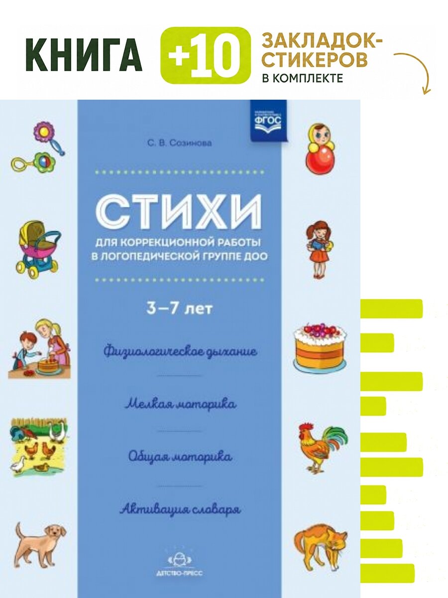 Стихи для коррекционной работы в логопедической группе ДОО 3-7 лет. ФГОС. Комплект: книга + 10 закладок-стикеров