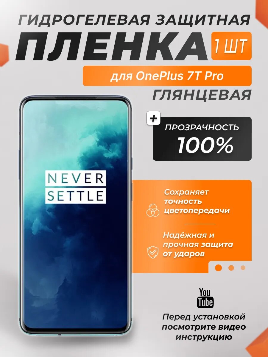 Защитная гидрогелевая плёнка X-LanD для OnePlus 7T Pro, глянцевая, 1 шт.