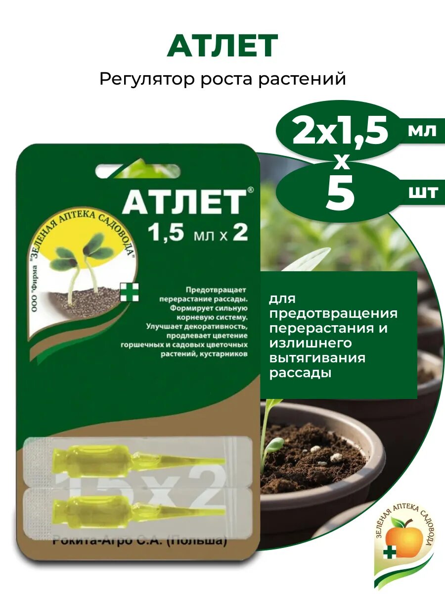 Атлет для рассады, 5 шт