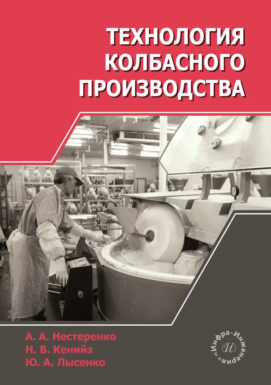 Технология колбасного производства [Цифровая книга]