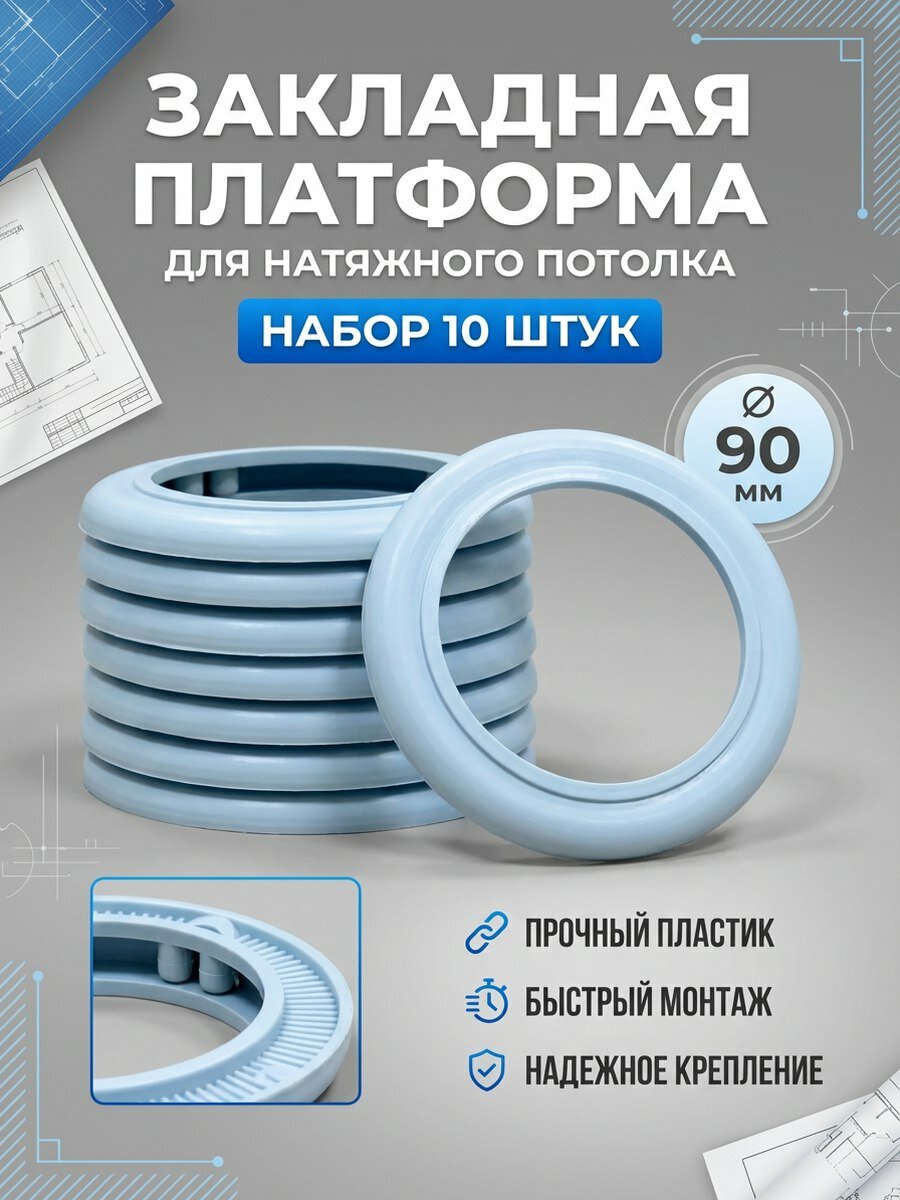 Закладная платформа для светильника натяжного потолка 90мм. 10шт.