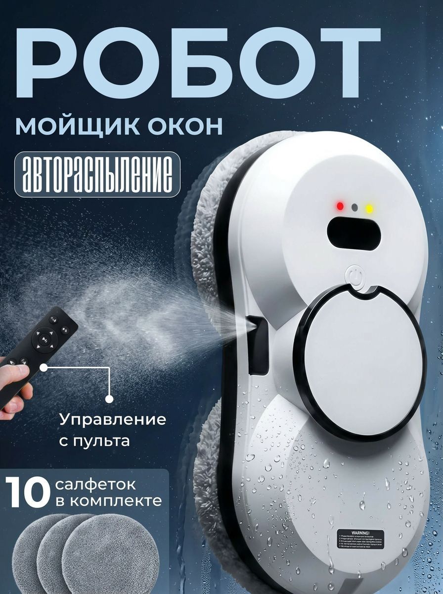 Робот мойщик окон с распылением c набором салфеток из микрофибры