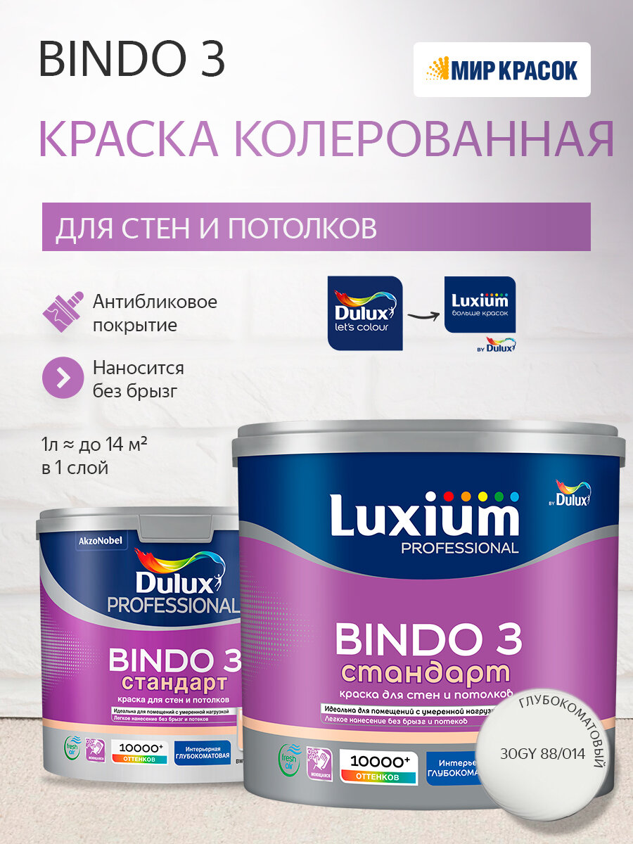 Luxium (Dulux) BINDO 3 стандарт колерованная краска для стен и потолков антиблик, глубокоматовая, цвет: 30GY 88/014 (2,5л)
