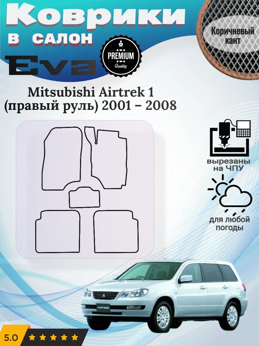 Eva Эва коврики Mitsubishi Airtrek 1 правый руль 2001 2008