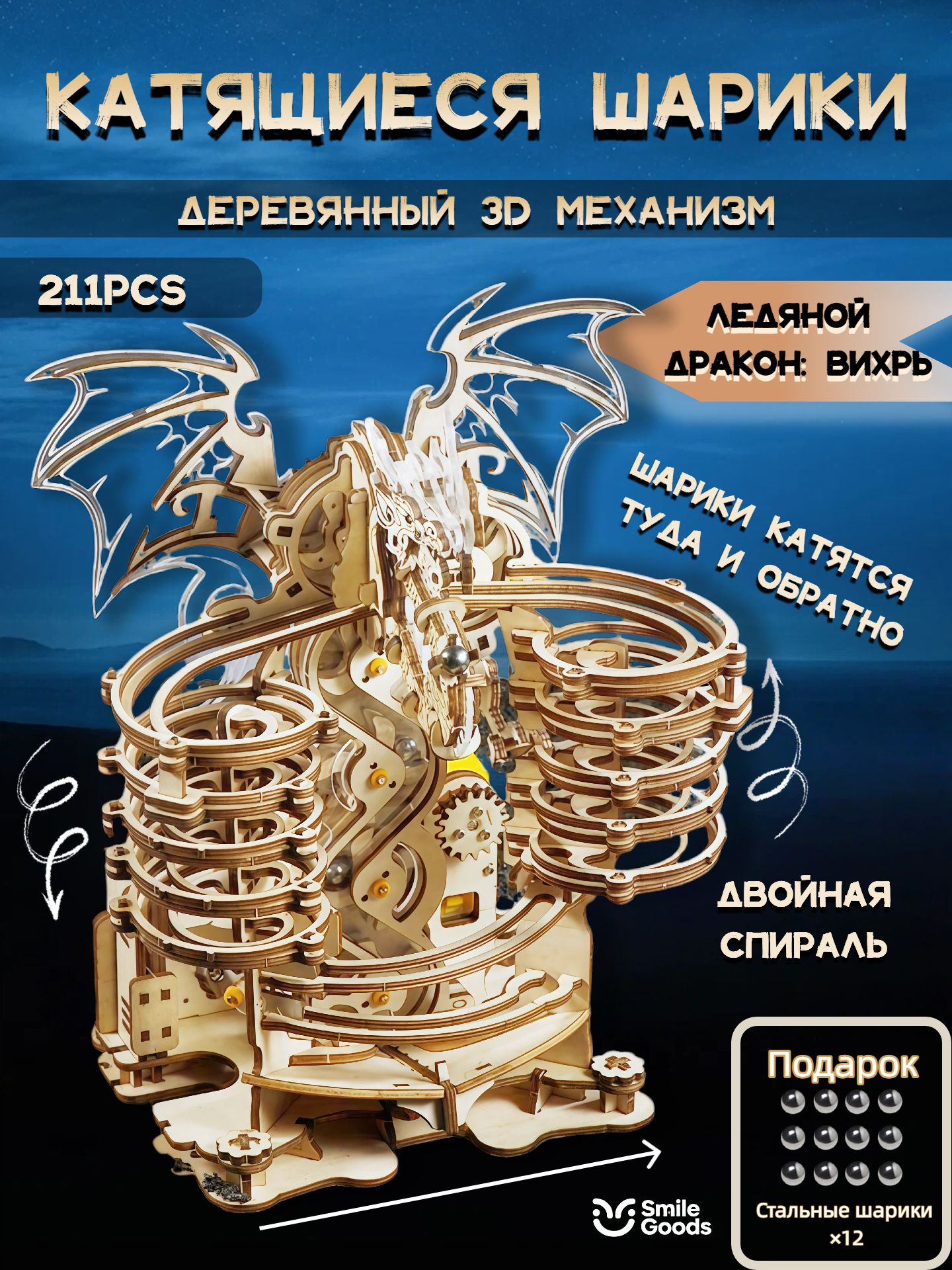 Ледяной дракон деревянный 3D конструктор с шариками, многоуровневые трассы, режим двойной спирали, сборка на шип-паз