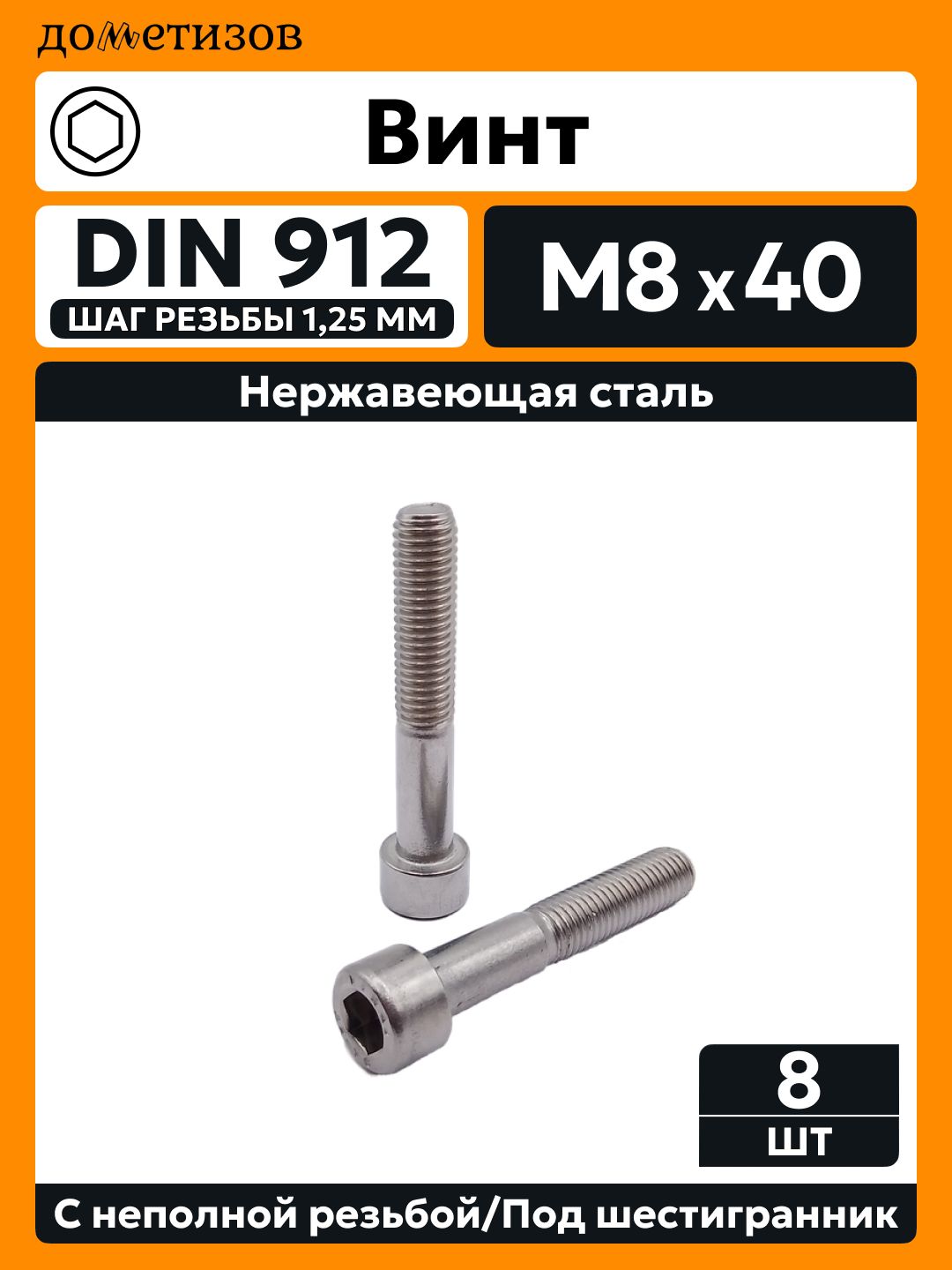 Винт DIN 912 М 8х40 неполная резьба А2, 8 шт