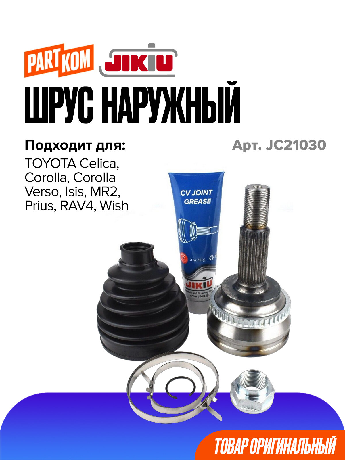 ШРУС наружный для а/м TOYOTA Corolla, RAV4 / Тойота Королла, Рав 4, JIKIU JC21030