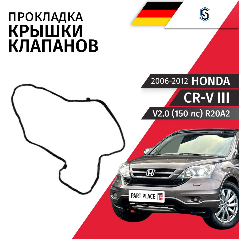 Прокладка крышки клапанов Honda CR-V (3) RE V2.0 150лс R20A2 2006 - 2012, 1 шт STELLOX