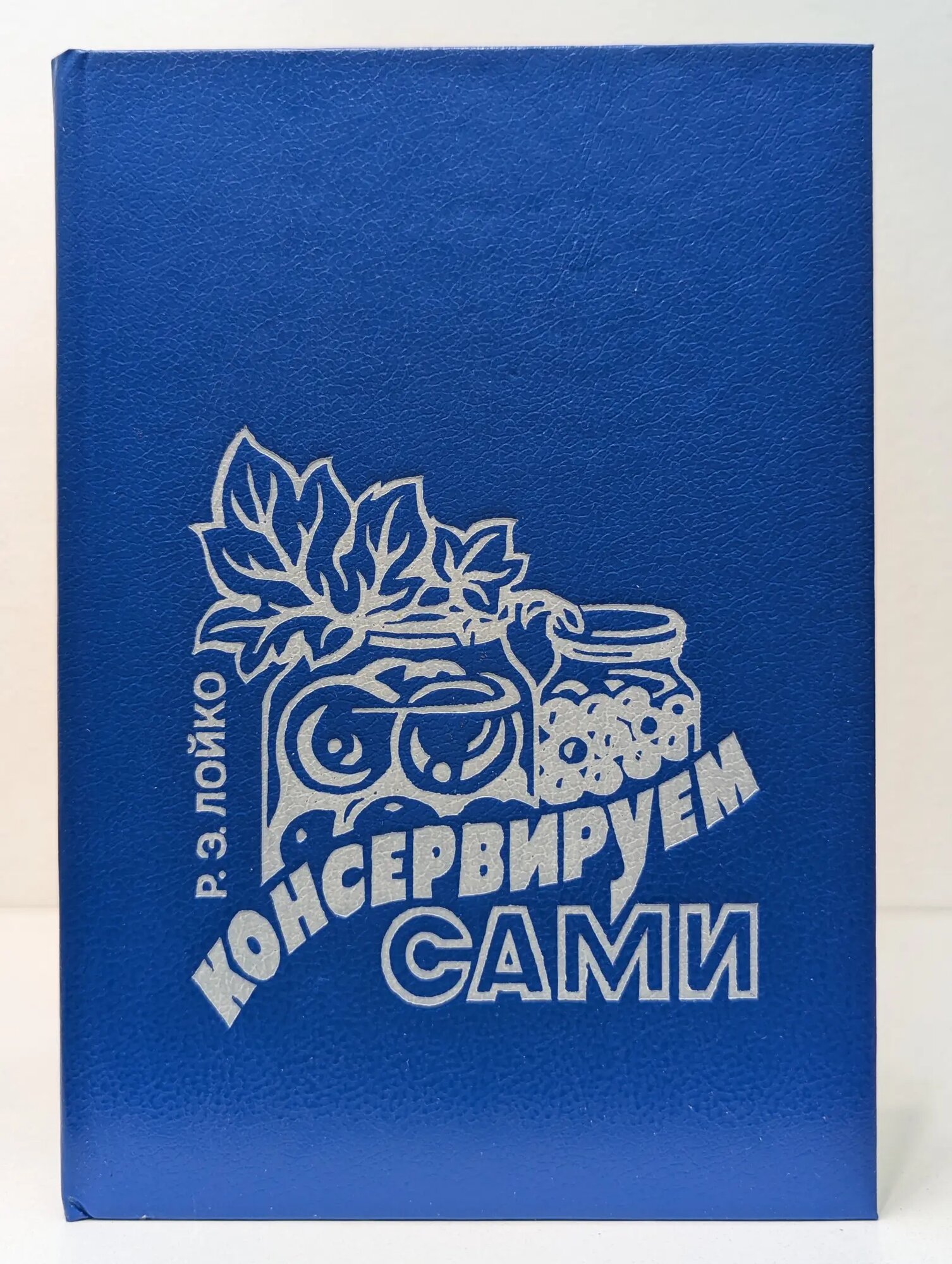 Консервируем сами Лойко Ромуальд Эдуардович 1993