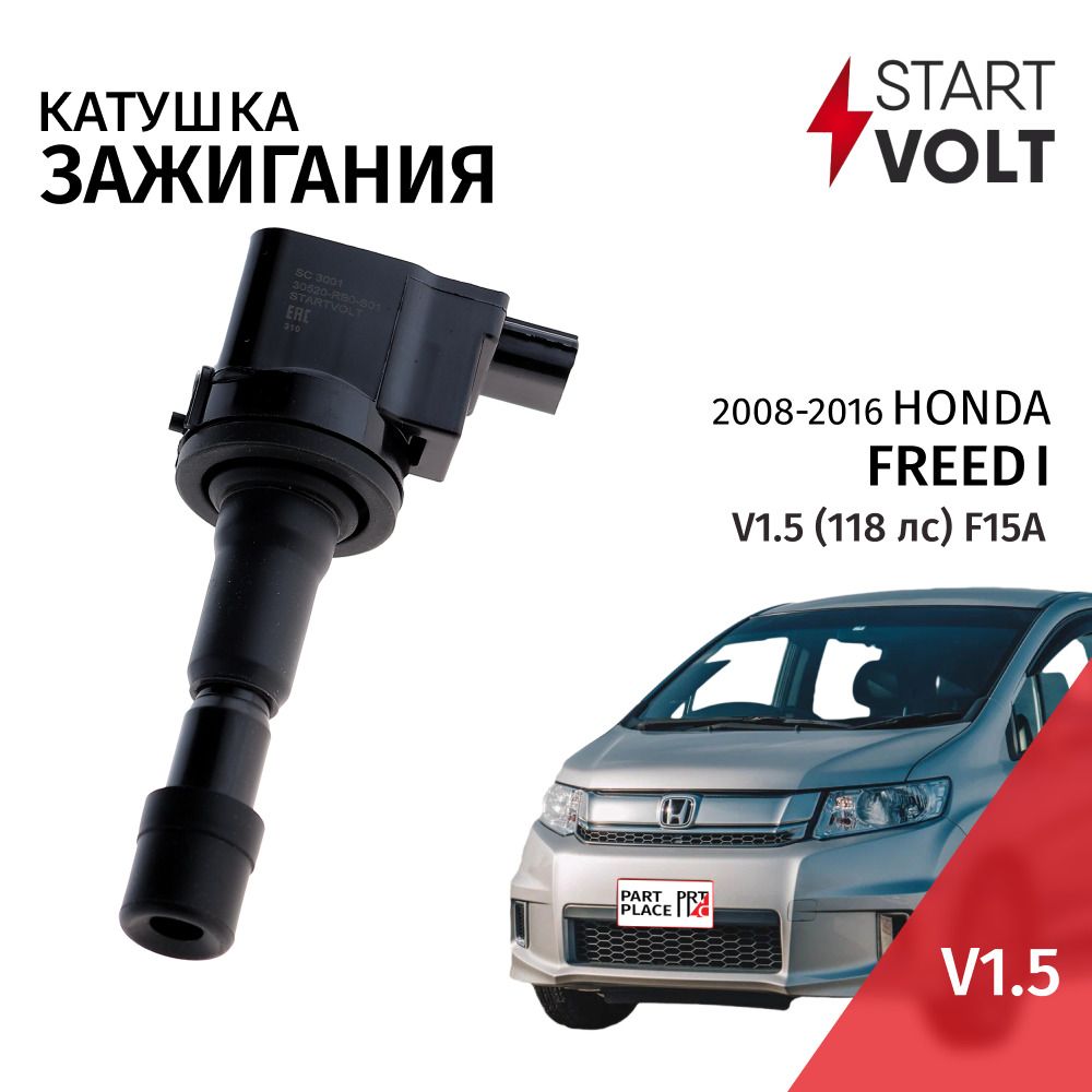 Катушка зажигания Honda FREED (1) GB3 GB4 V1.5 118лс F15A 2008 - 2016, 1 шт STARTVOLT