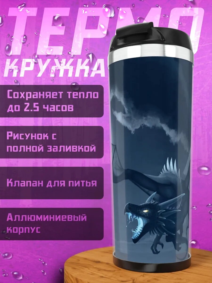 Термокружка Ночной дракон