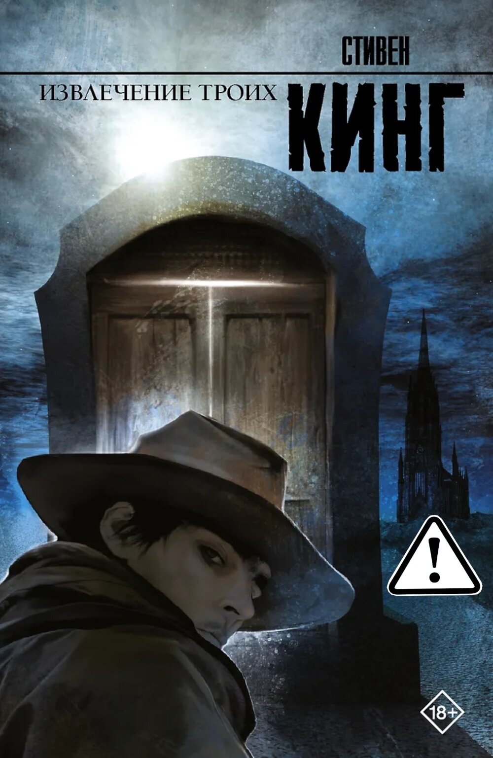 Извлечение троих. Из цикла "Темная Башня": фант. роман. Кинг С.