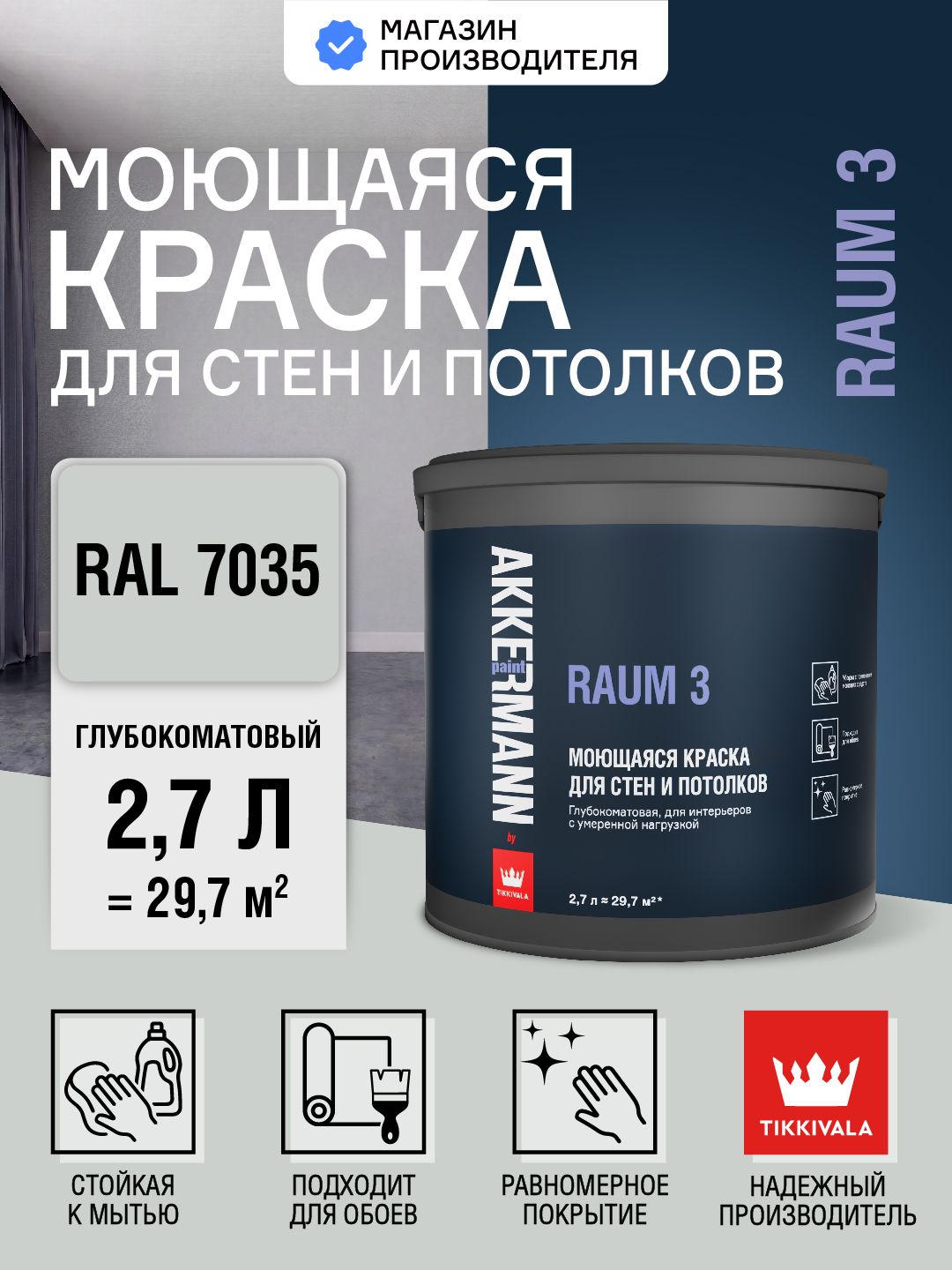 Краска Akkermann от Tikkivala моющаяся, RAL7035, 2,7л, для стен и потолка, глубокоматовая, водно-дисперсионная, база A (RAUM 3, Tikkurila)