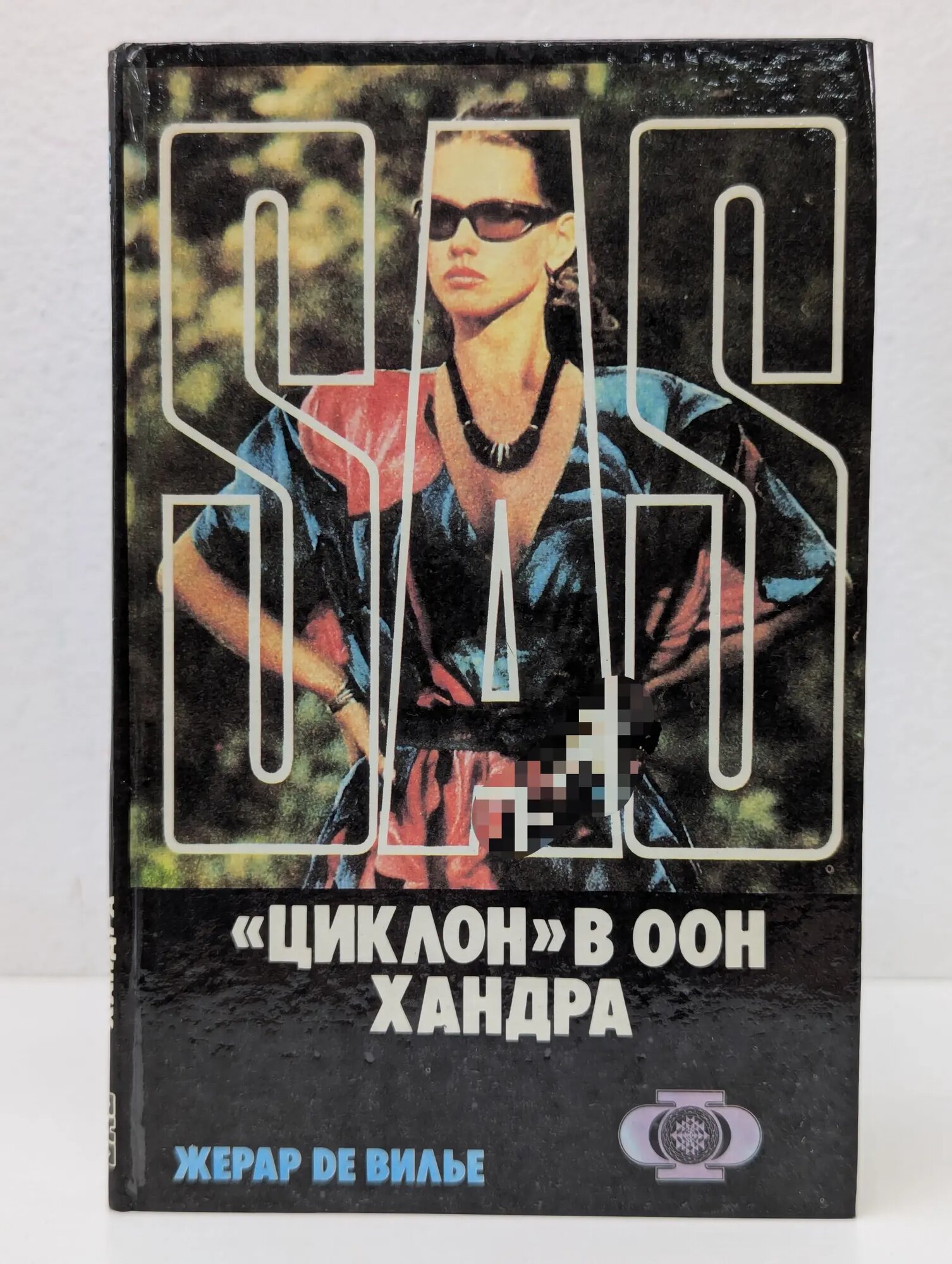 SAS. "Циклон" в ООН. Хандра де Вилье Жерар 1993