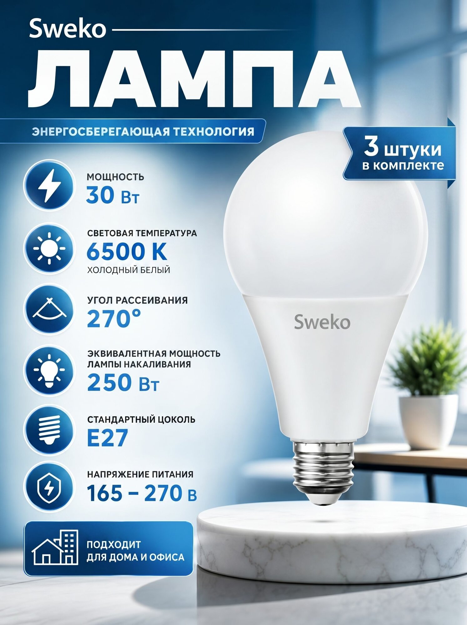 Лампа светодиодная стандартной формы 30Вт 6500 К Е27 220В 42LED SWEKO 3 шт.