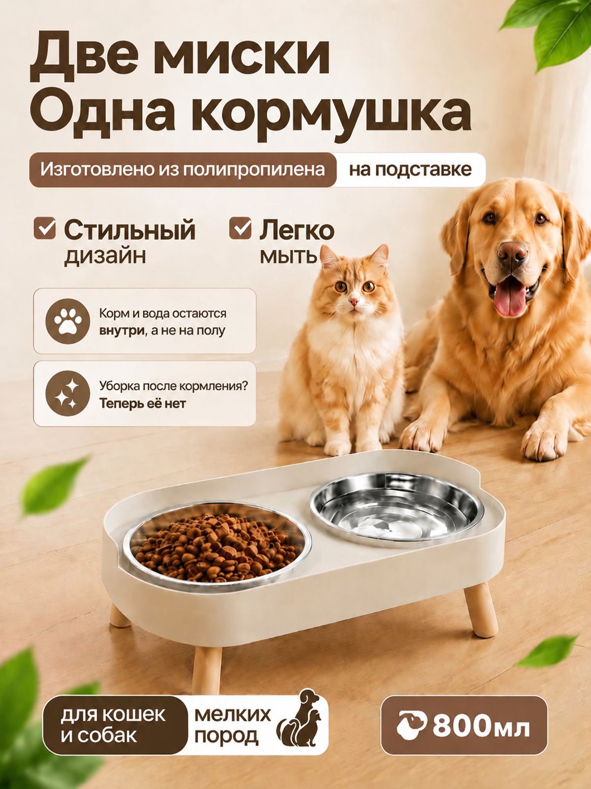 Двойная миска для кошек и собак мелких и средних пород: на подставке из нержавеющей стали, 400 мл + 800 мл, высокая