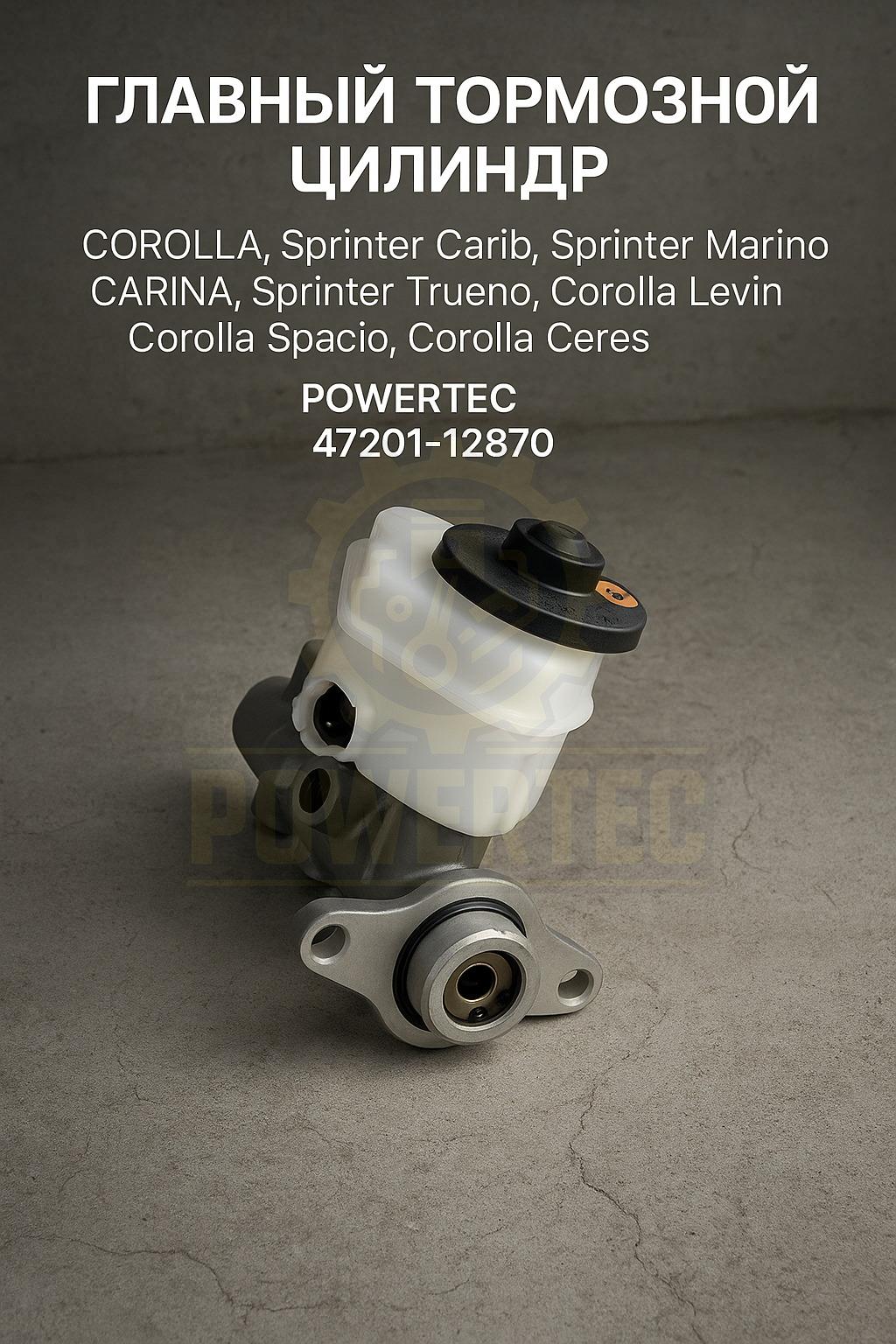Главный тормозной цилиндр 47201-12870 Powertec TOYOTA
