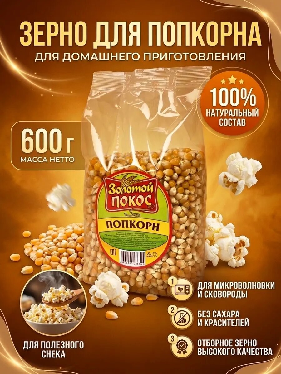 Зерна кукурузы для попкорна без добавок для микроволновки