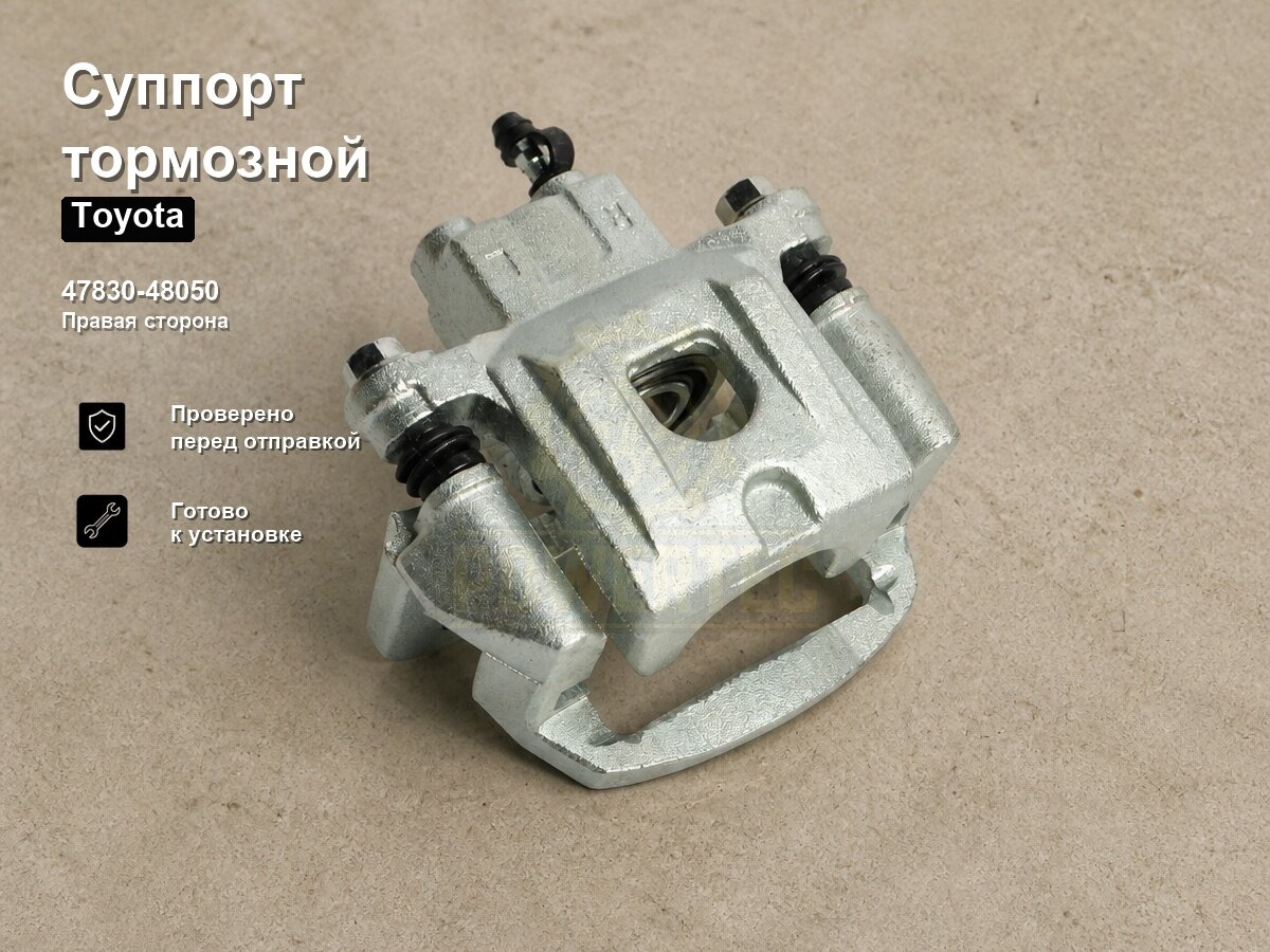 Суппорт тормозной 47830-48050 Powertec TOYOTA