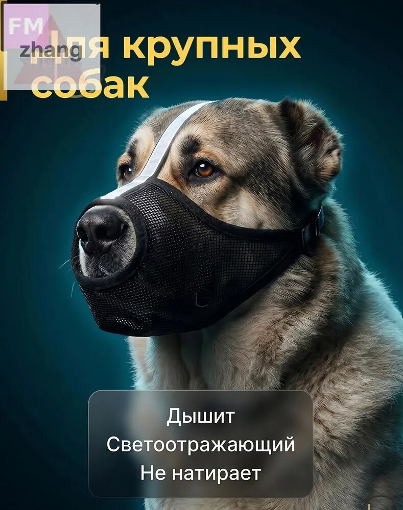 Намордник удлиненный XL для крупных собак: Алабай, Овчарка, Ротвейлер