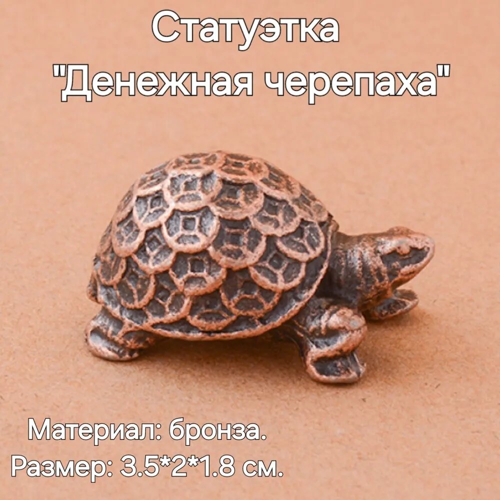 Статуэтка Статуэтка "Черепаха" Фен-Шуй бронза (3.5*2*1.8 см.) Красивый цвет M863, высота 1.8 см, длина 3.8 см