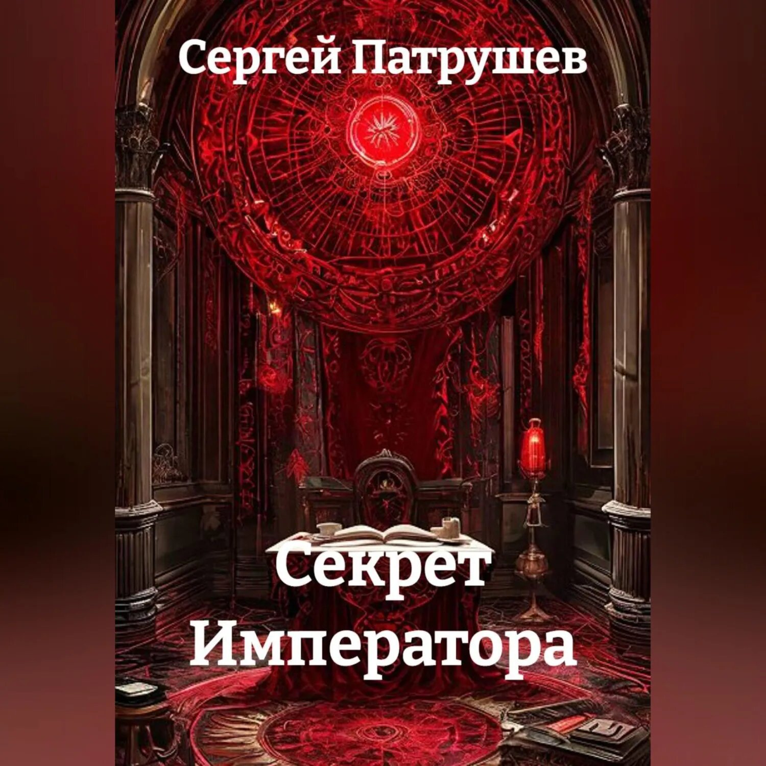 Секрет Императора [Аудиокнига]
