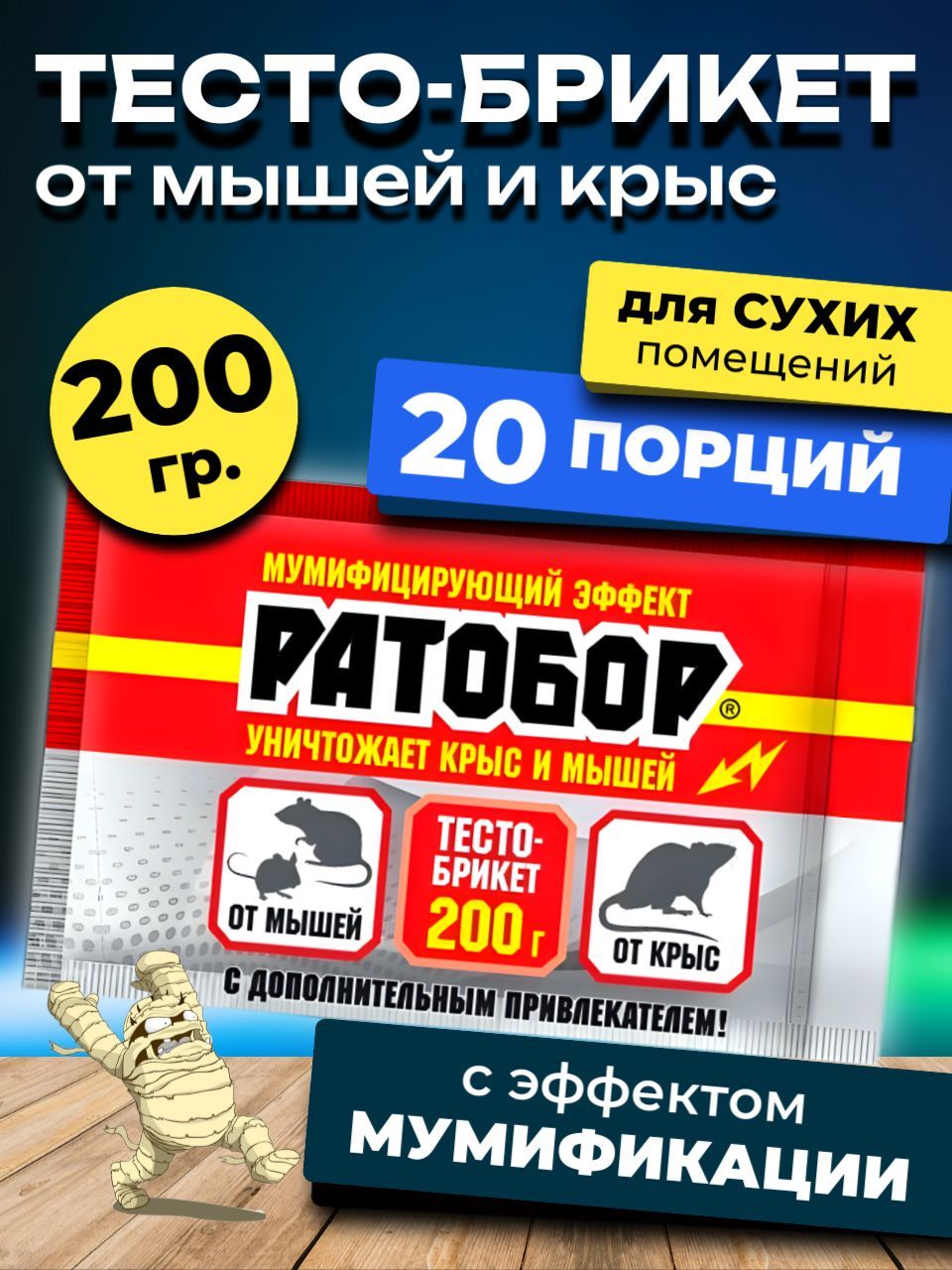 Ратобор отрава для мышей и крыс тесто брикет, 200 гр.