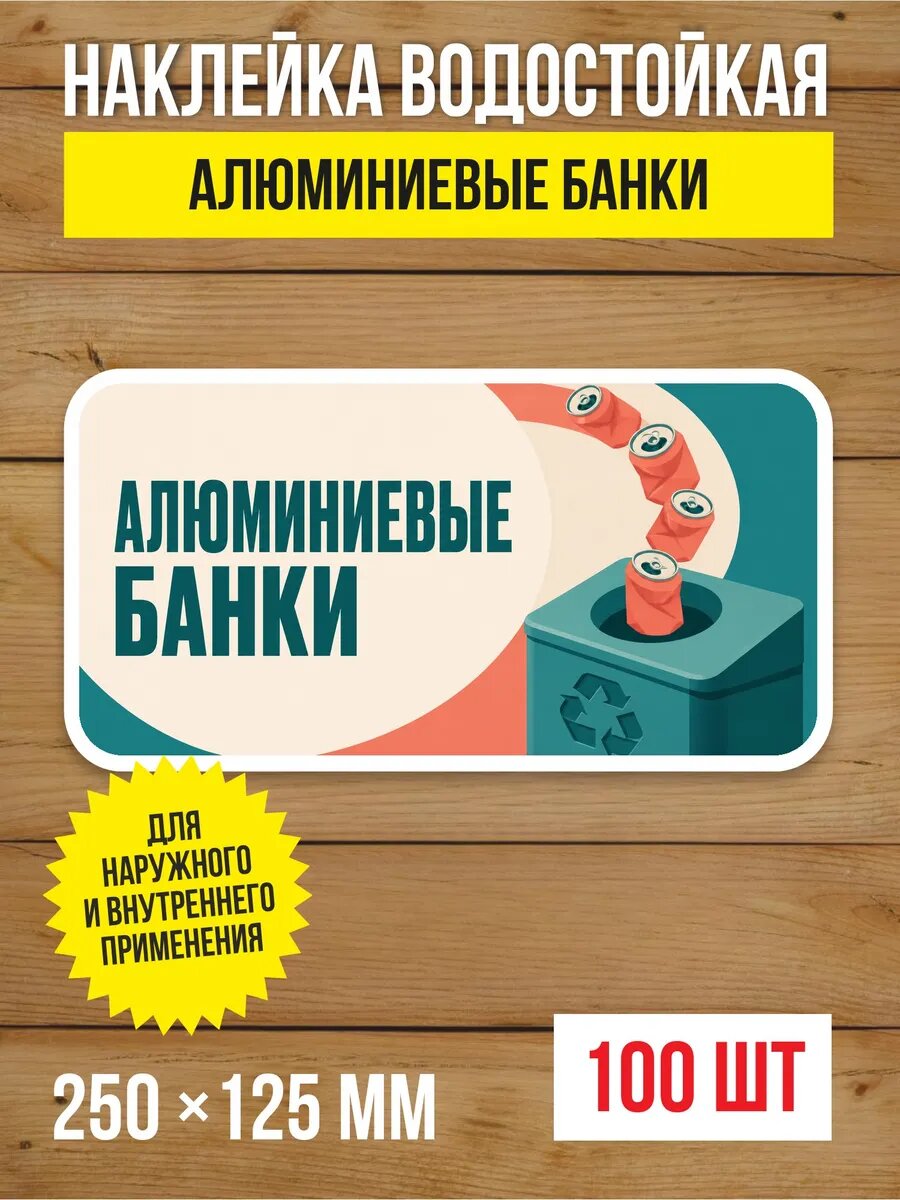 Наклейка «Алюминиевые банки» виниловая, 250х125 мм, 100 шт