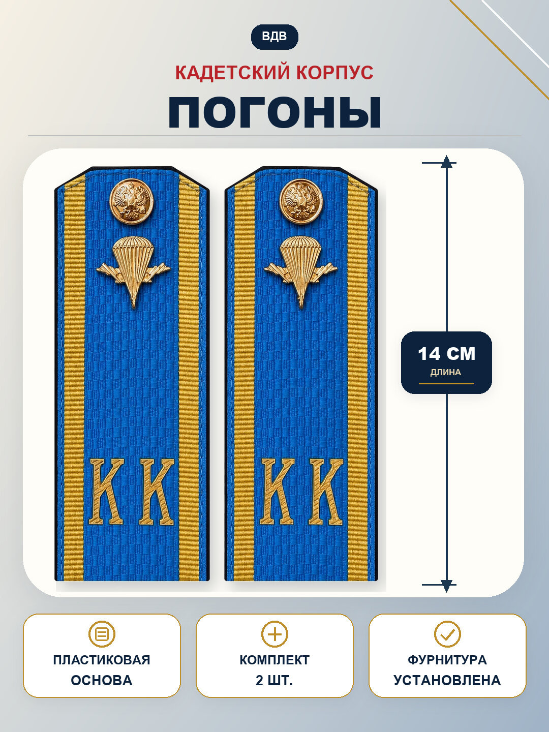 Погоны Вдв кадетские Голубые Кк 14 см Пластик в сборе с пуговицей и эмблемой