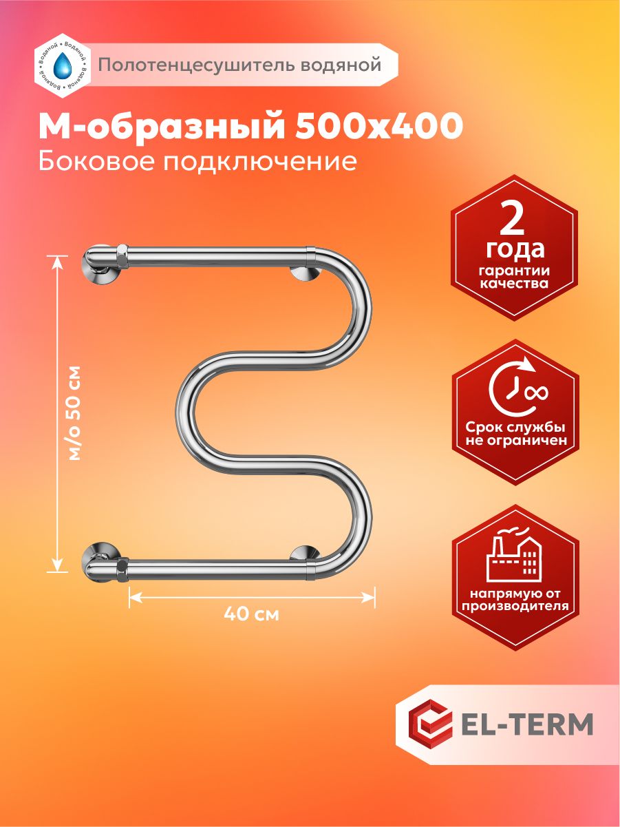 Полотенцесушитель водяной М-образный EL-TERM (Эл-Терм) 500х400 мм боковое подключение, нержавеющая сталь