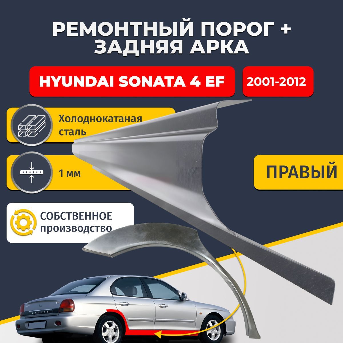 Правая ремонтная задняя арка (0,8 мм) и правый ремонтный стандартный порог (1 мм) на Hyundai Sonata 4 EF 2001-2012 седан (Хендай Соната 4). Материал холоднокатаная сталь.