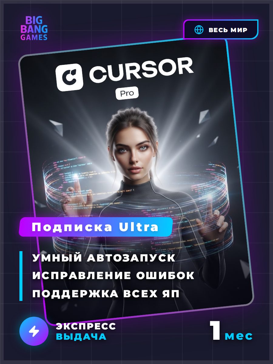 Подписка Cursor AI | Ultra на 1 месяц | Новый аккаунт | Моментальная доставка | Редактор кода с ИИ | Все страны