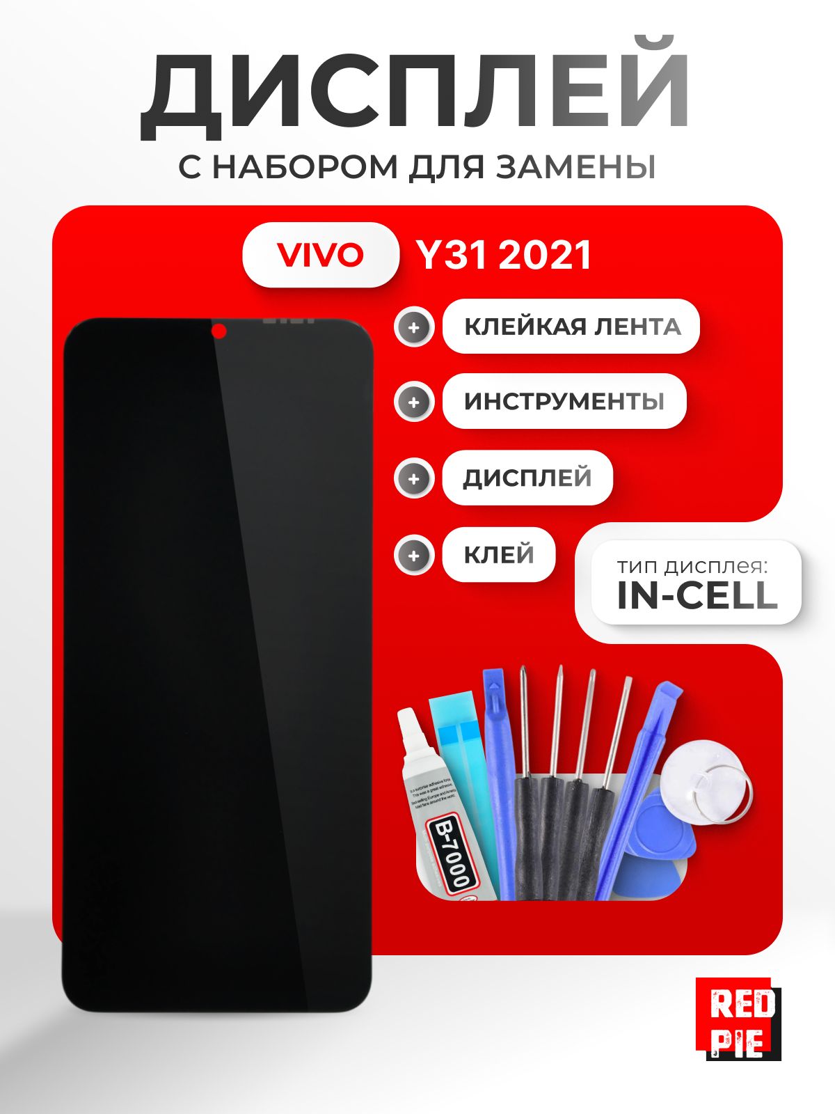 Дисплей для Vivo Y31 2021 (V2036) в сборе с тачскрином, чёрный + набор инструментов + клейкая лента + клей B-7000
