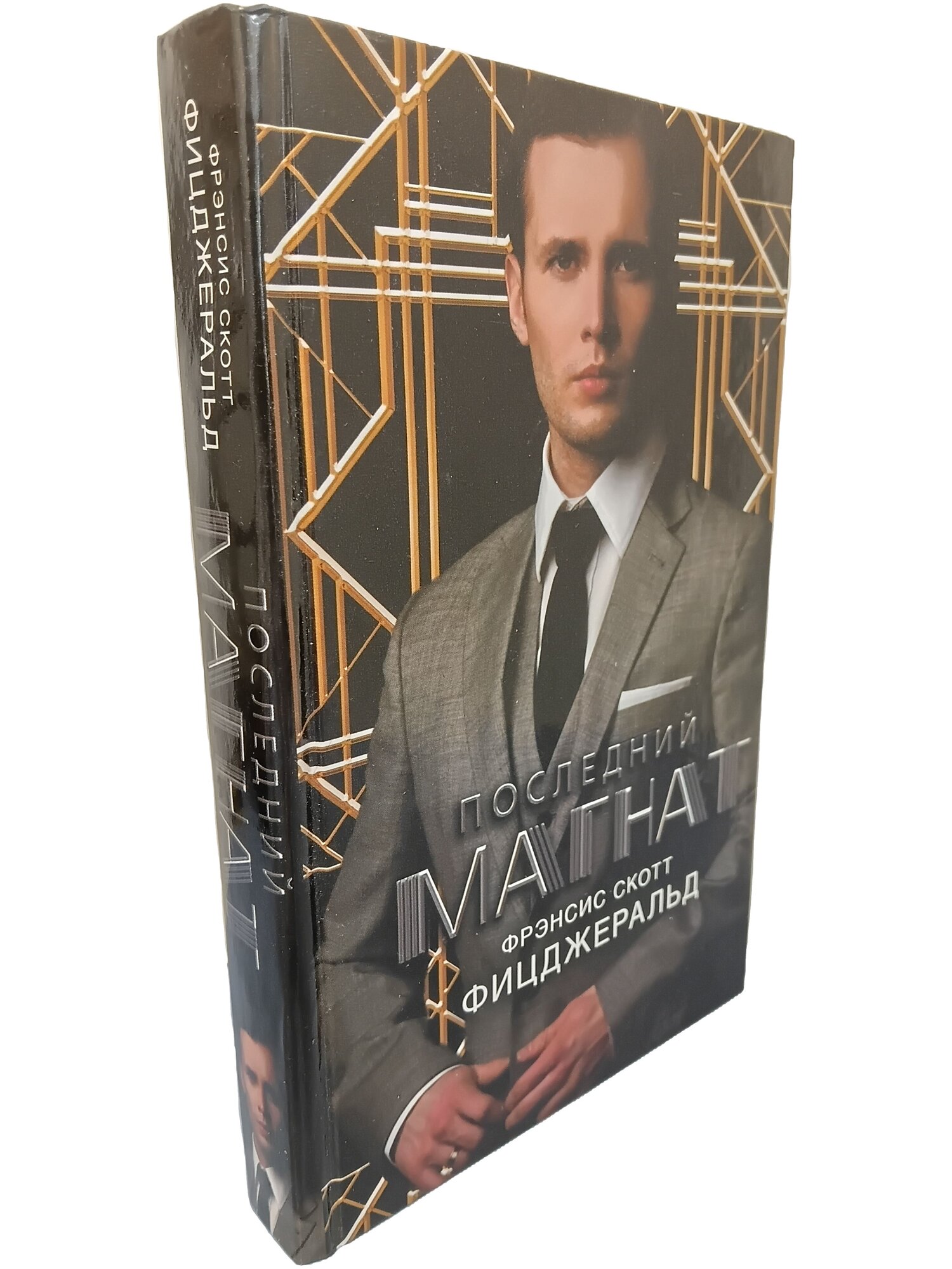 Последний магнат. Фицджеральд Фрэнсис Скотт. АСТ. 2014. Твердый переплет. 416 стр
