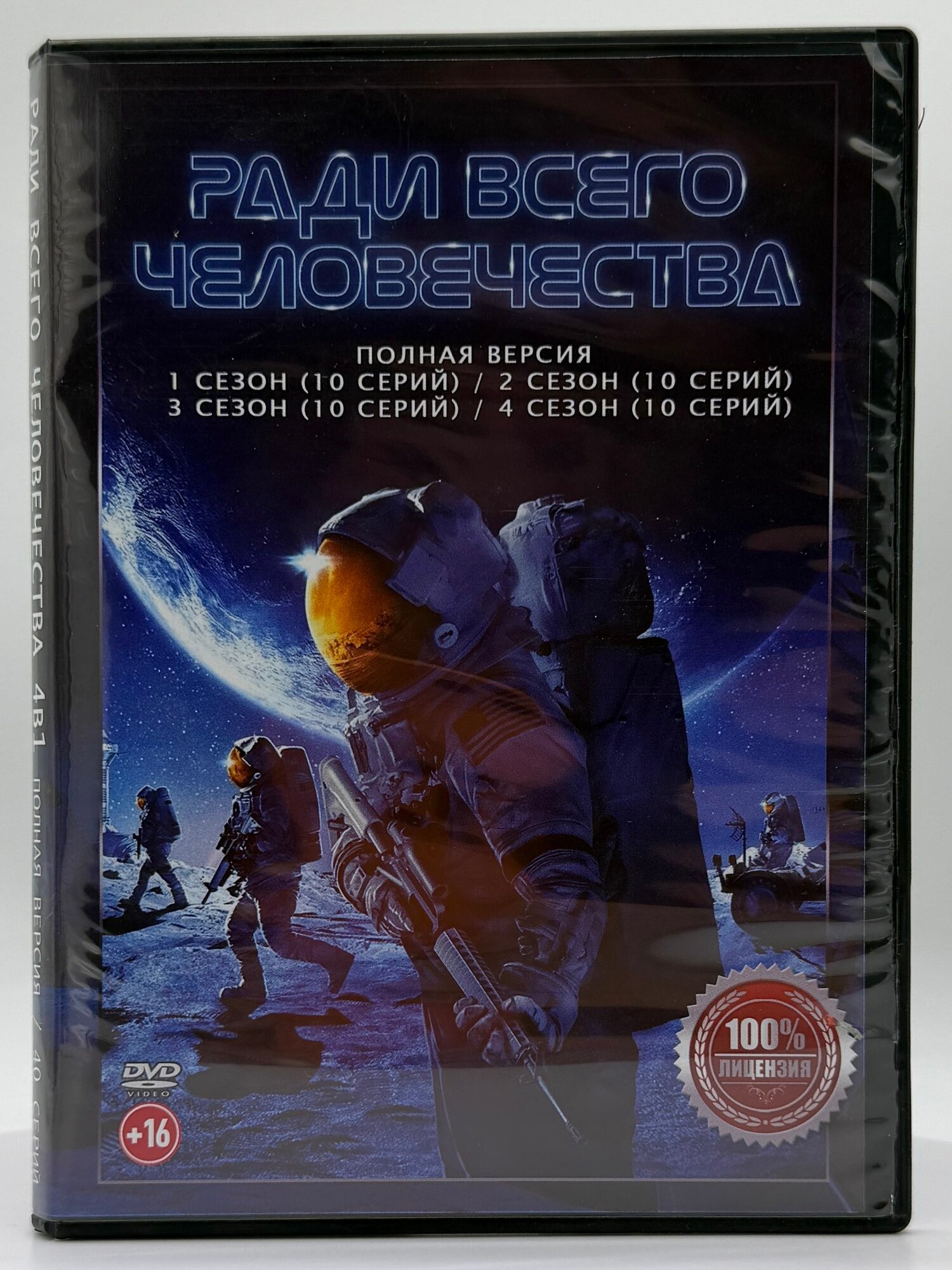 Ради всего человечества. Полная версия / 1-4 сезон (40 серий). DVD диск