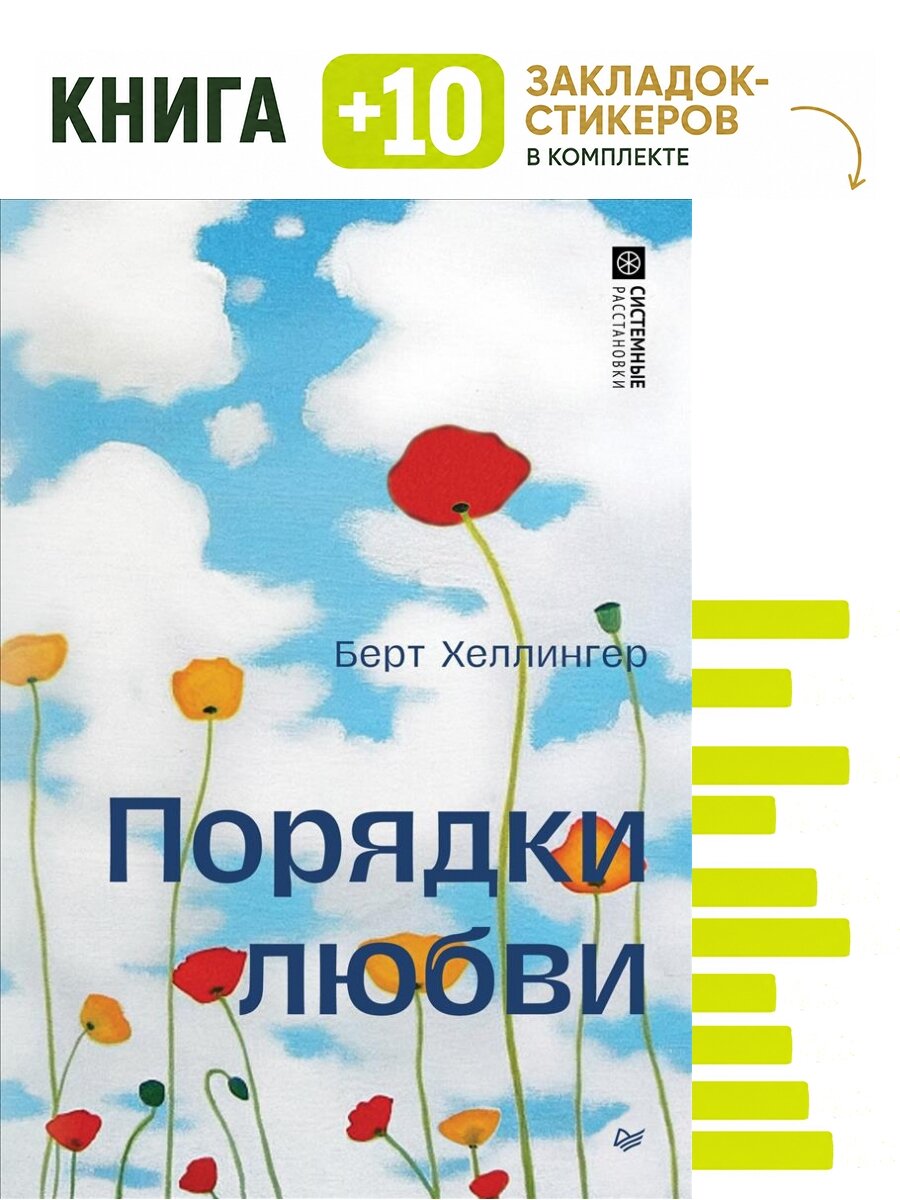 Порядки любви. Комплект: книга + 10 закладок-стикеров
