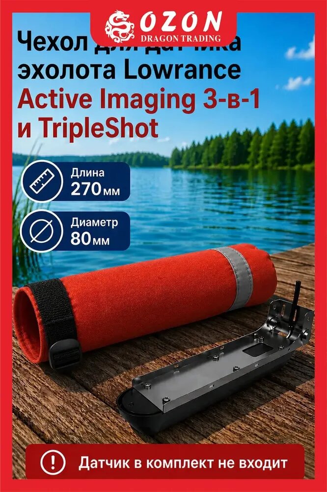 Чехол для датчика эхолота Lowrance Active Imaging 3-в-1 и TripleShot
