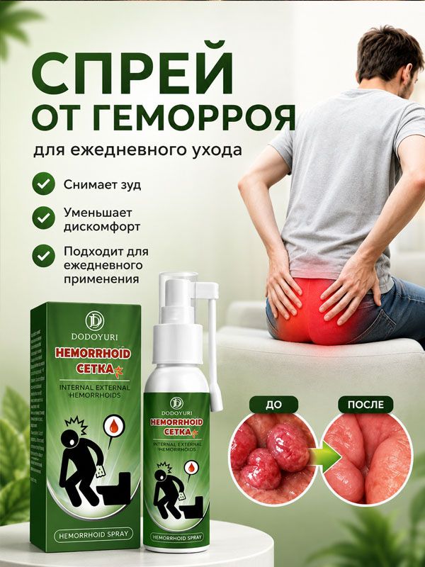 Спрей от геморроя для деликатного ухода, от зуда и жжения при геморрое, интимный спрей для мужчин и женщин, 30 мл