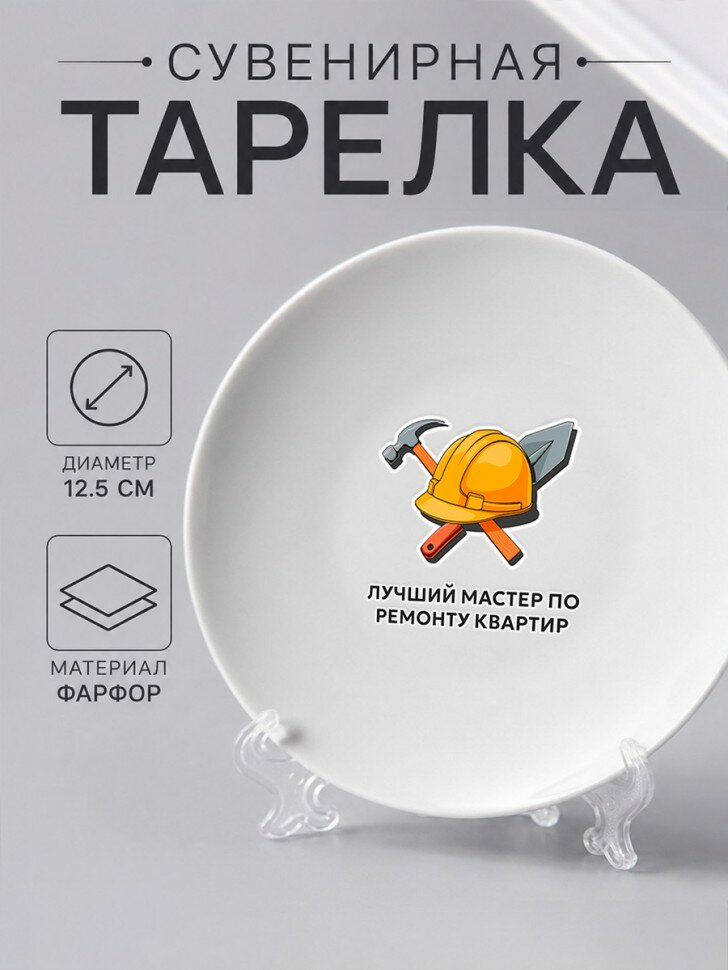 Сувенирная тарелка из фарфора "Лучший мастер по ремонту квартир"
