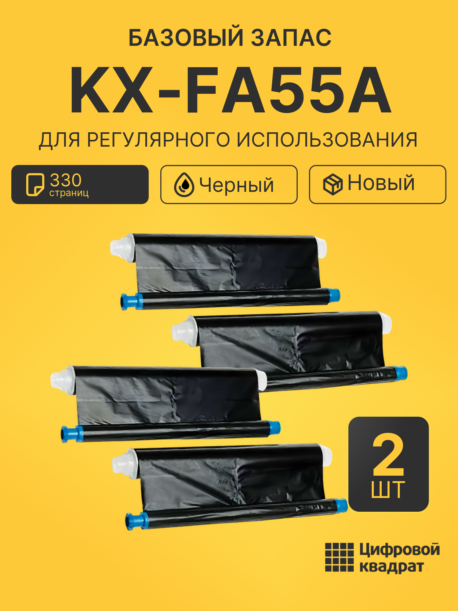 Комплект лент KX-FA55A (2 шт.) на 330 страниц для принтеров Panasonic KX-FC195, KX-FM90, KX-FP153, KX-FP158, KX-FP80