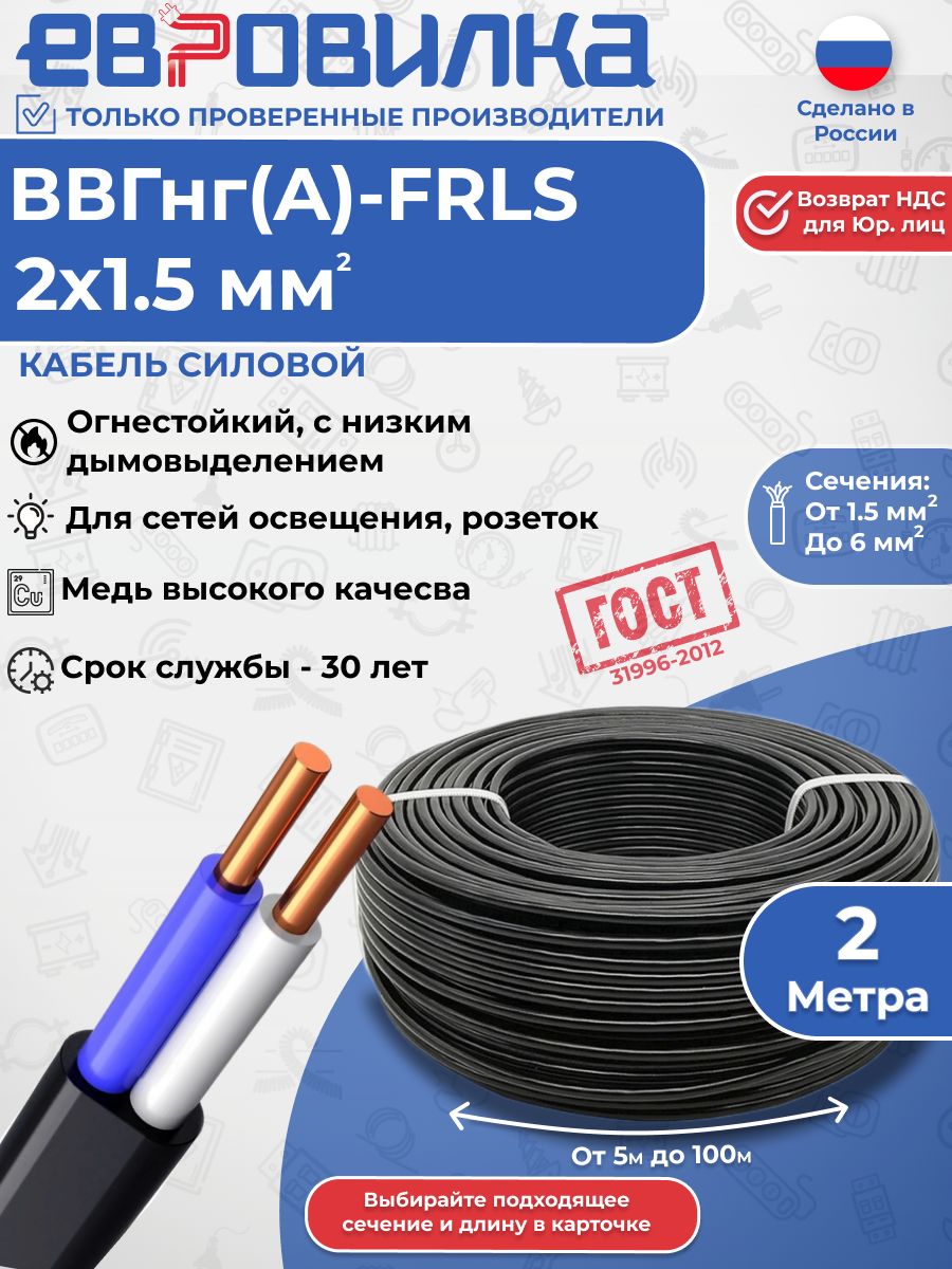 Кабель силовой ВВГнг(А)-FRLS 2х1,5 мм2 ГОСТ 2м