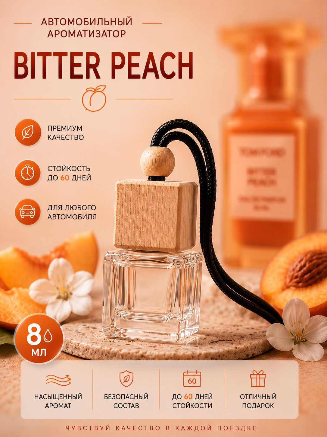 Ароматизатор для автомобиля Bitter peach. , Автопарфюм Биттер пич , пахучка в машину 8 мл