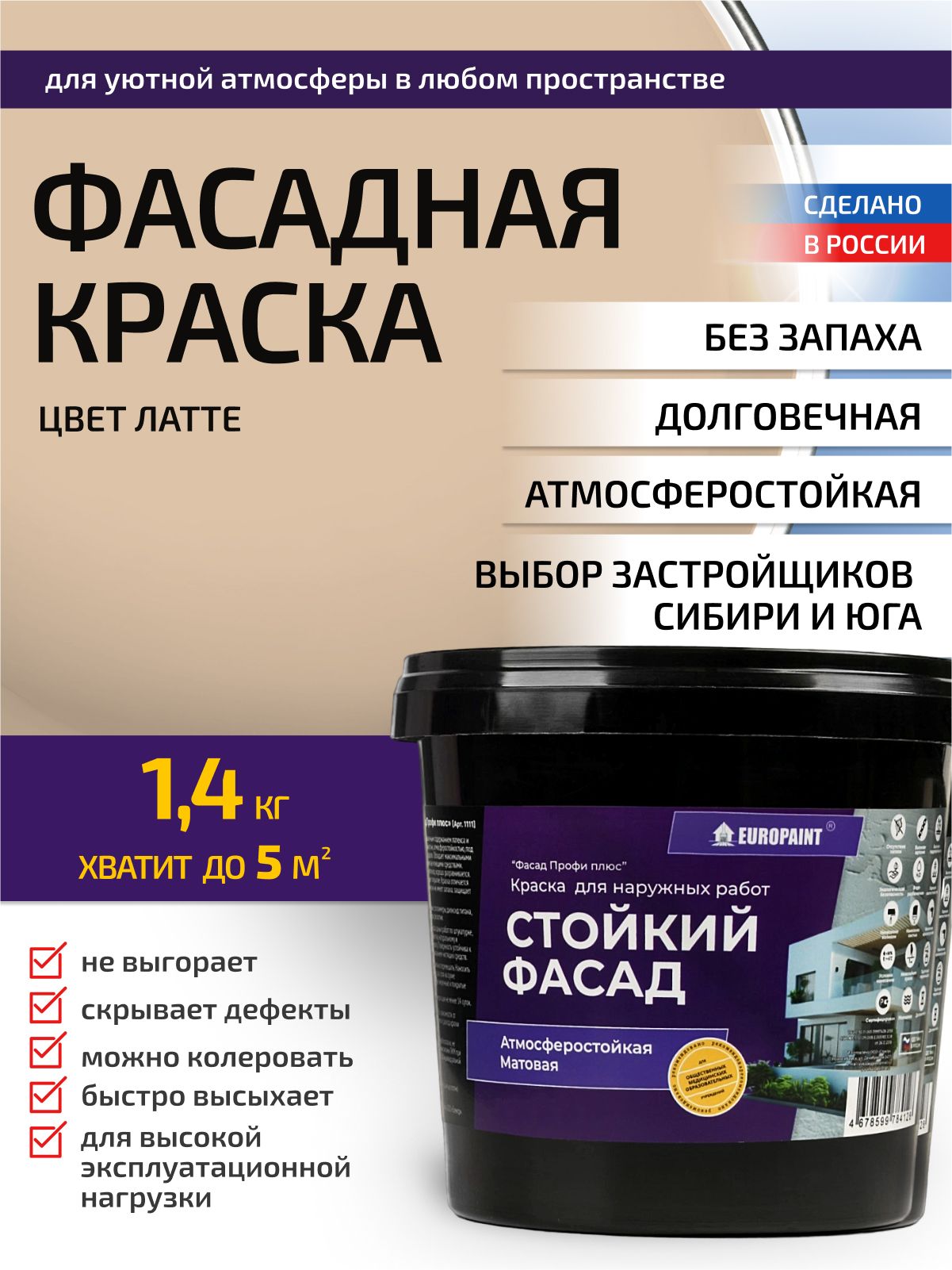 Краска по дереву для наружных работ фасадная EUROPAINT, Латте, 1,4 кг